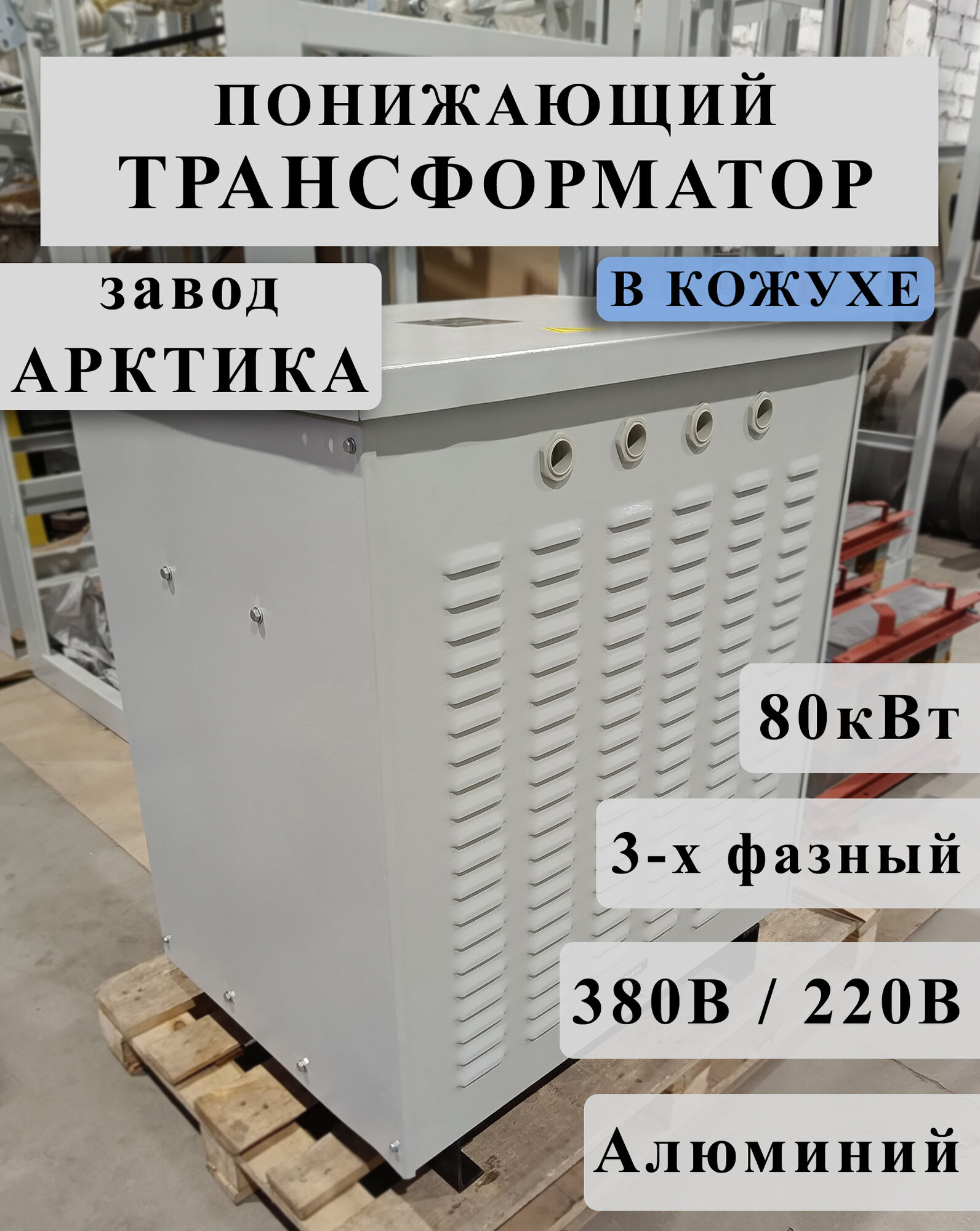 Понижающий трехфазный трансформатор Арктика ТСЗ 80,0 380/220 в кожухе (обмотки Al)