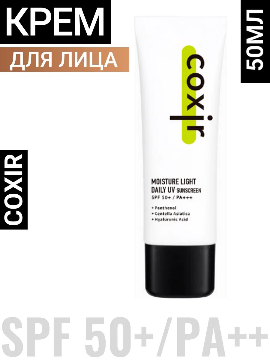 Солнцезащитный крем Coxir Moisture Light, с гиалуроновой кислотой, для всех типов кожи