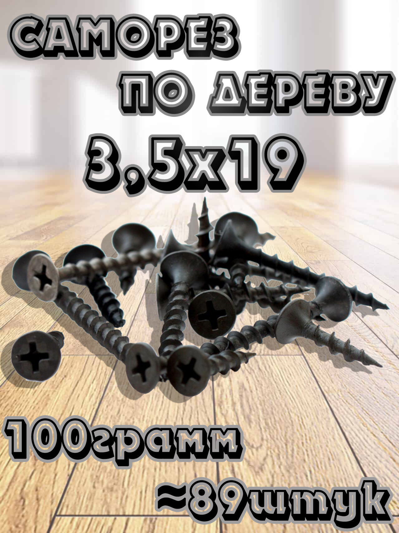 Саморезы 3,5х19 по дереву черные 19 х 3.5 мм фосфатированные с потайной головкой 100 грамм