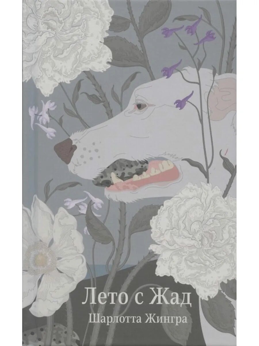 Лето с Жад
