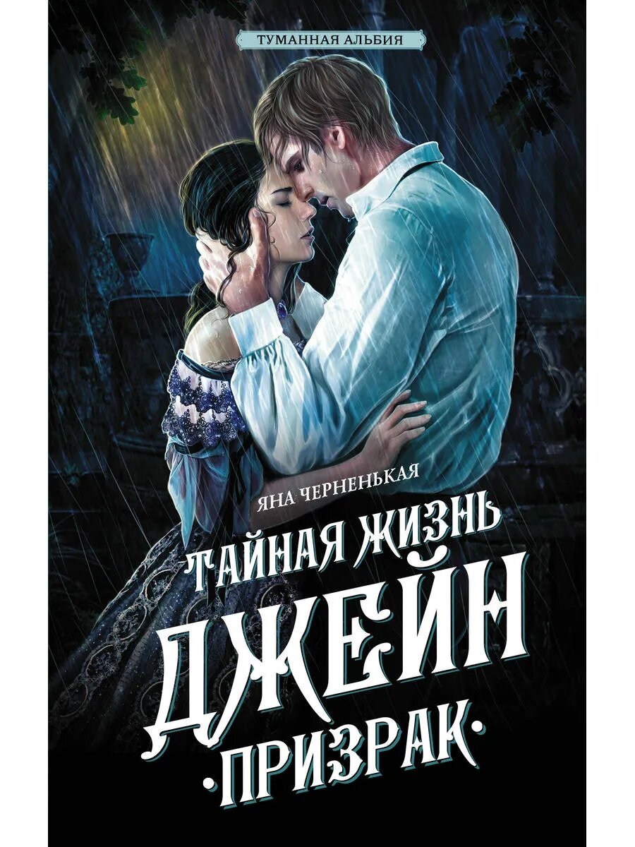 Тайная жизнь Джейн. Призрак