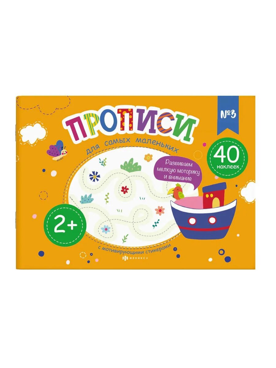 Прописи для самых маленьких №3