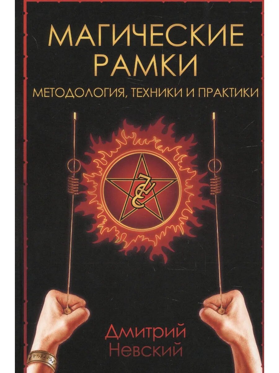 Магические рамки. Методология, техника и практика