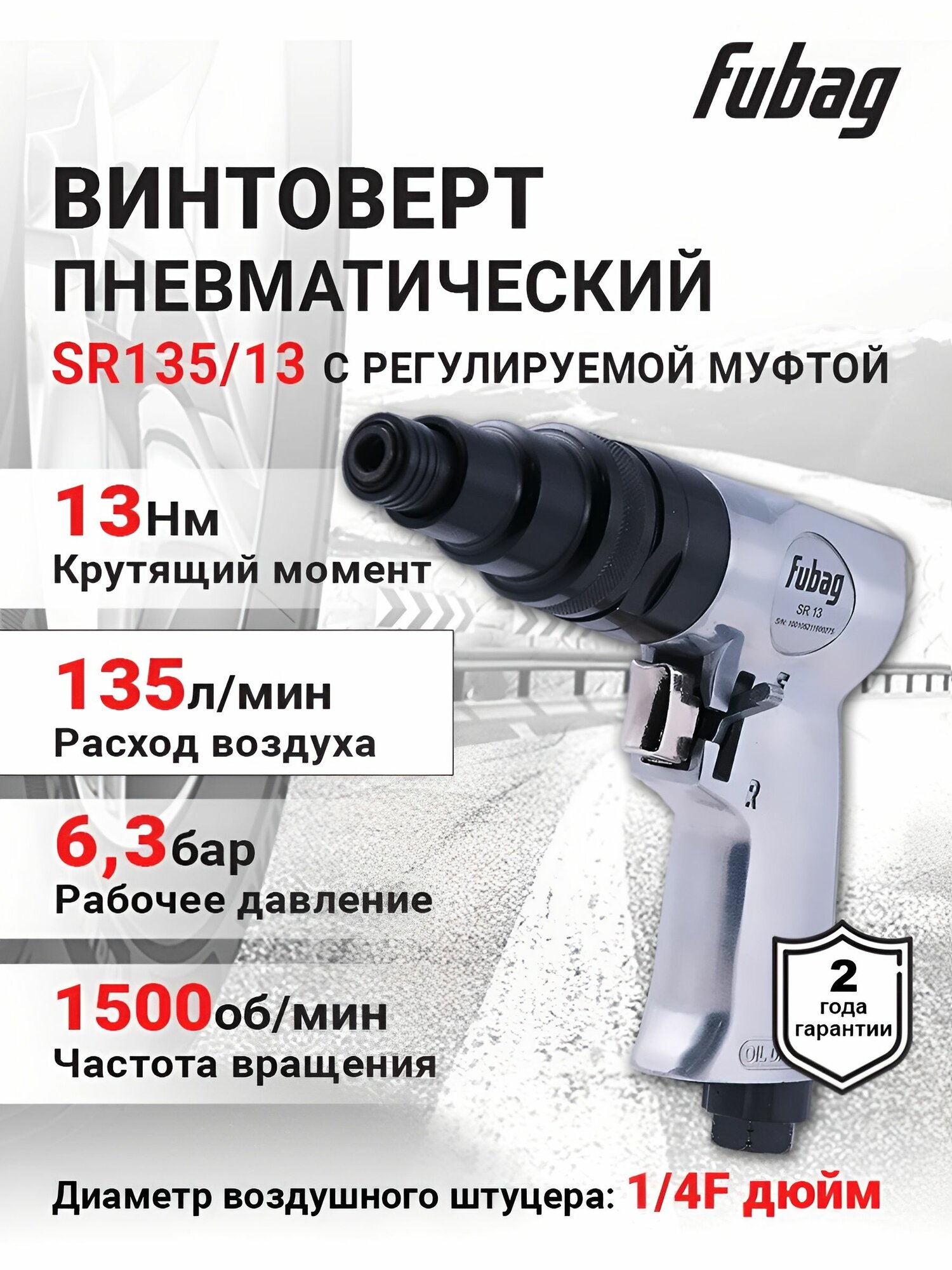 Пневмовинтоверт Fubag SR135/13 с регулируемой муфтой 135л/мин 6.3бар 12Н/м 1500об/мин