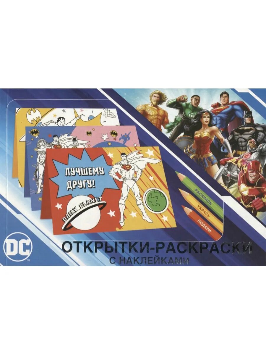 Открытки-раскраски с наклейками. Супермен, Бэтмен и Чудо-жен