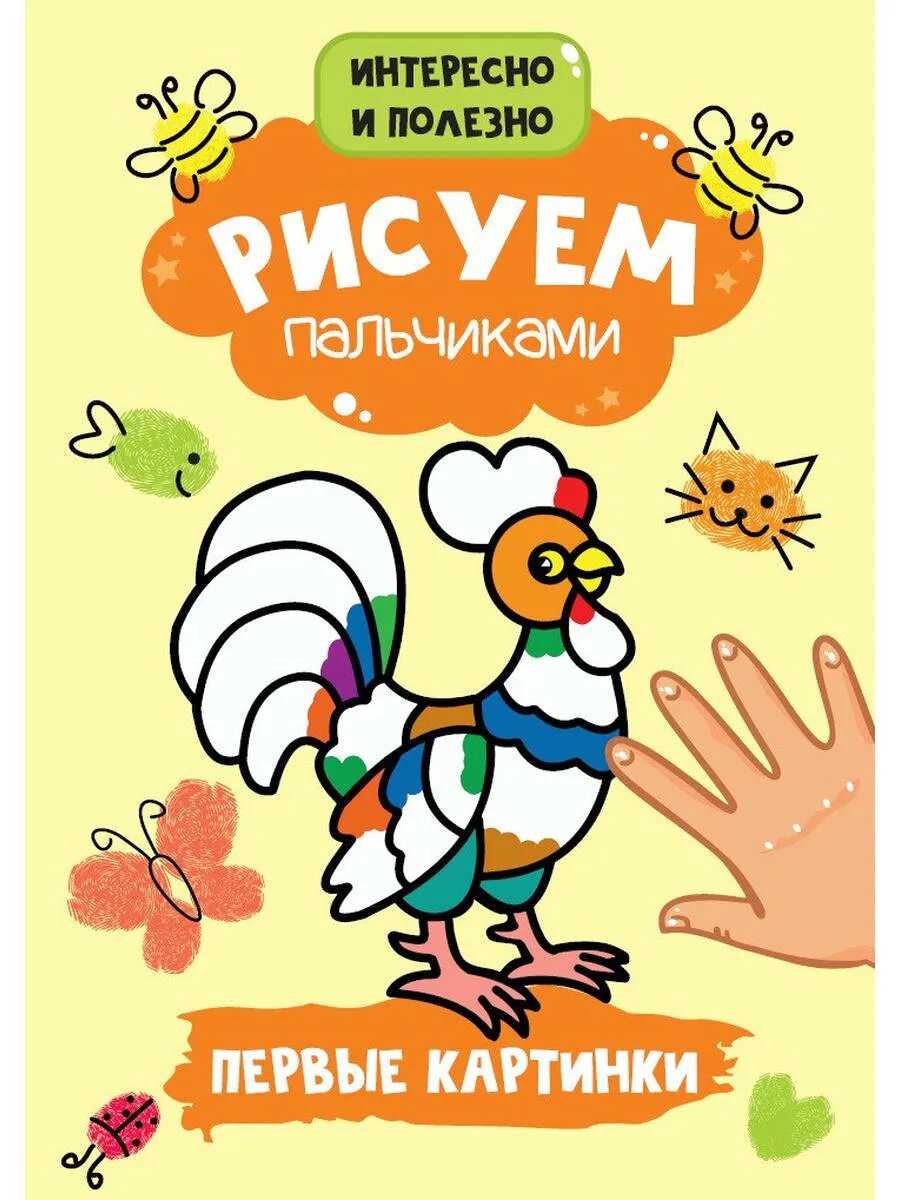 Рисуем пальчиками. Первые картинки