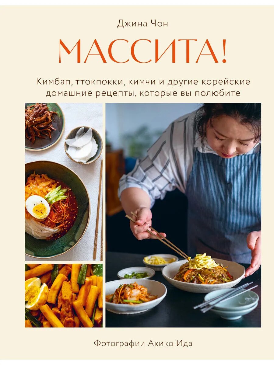 Массита! Кимбап, ттокпокки, кимчи и другие корейские домашни