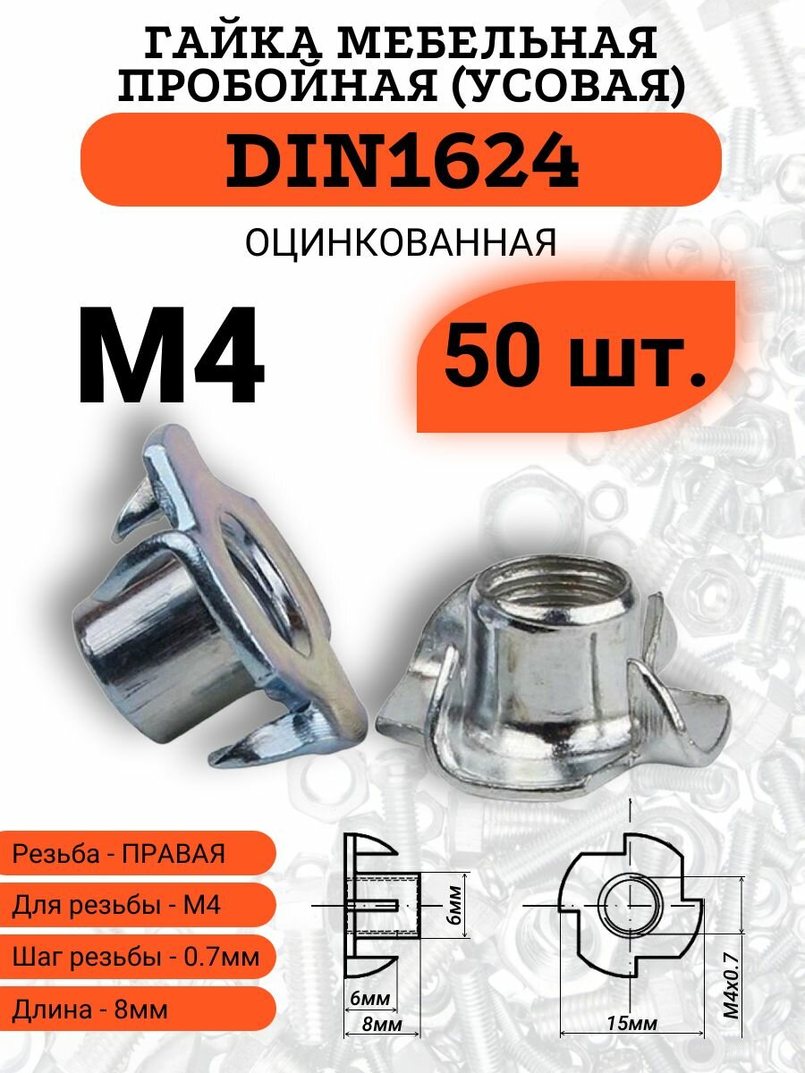 Гайка М4 мебельная врезная (пробойная, усовая) DIN1624, оцинкованная, 50 шт.
