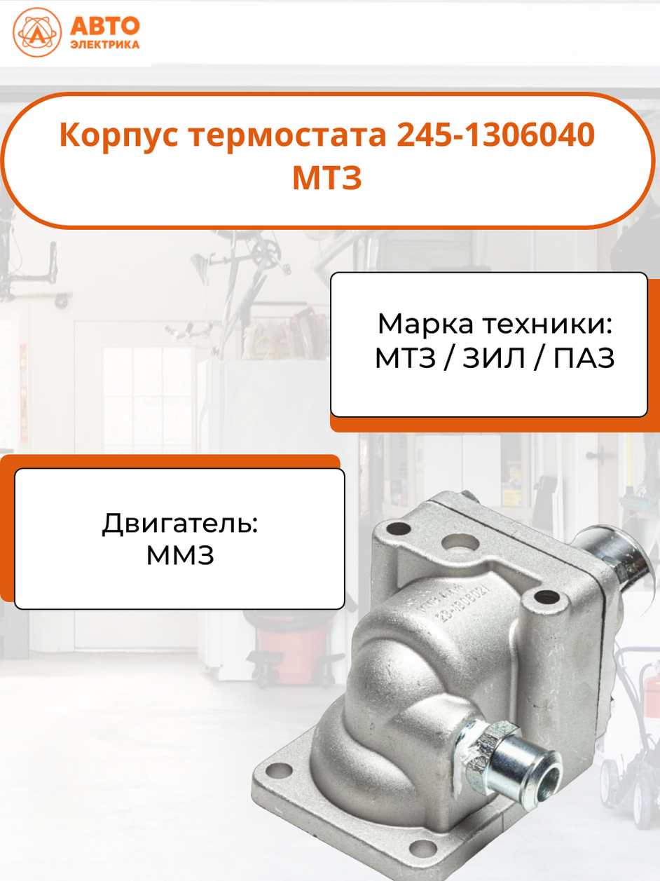 Корпус термостата Автоэлектрика 245-1306040, для разных марок и моделей автомобилей