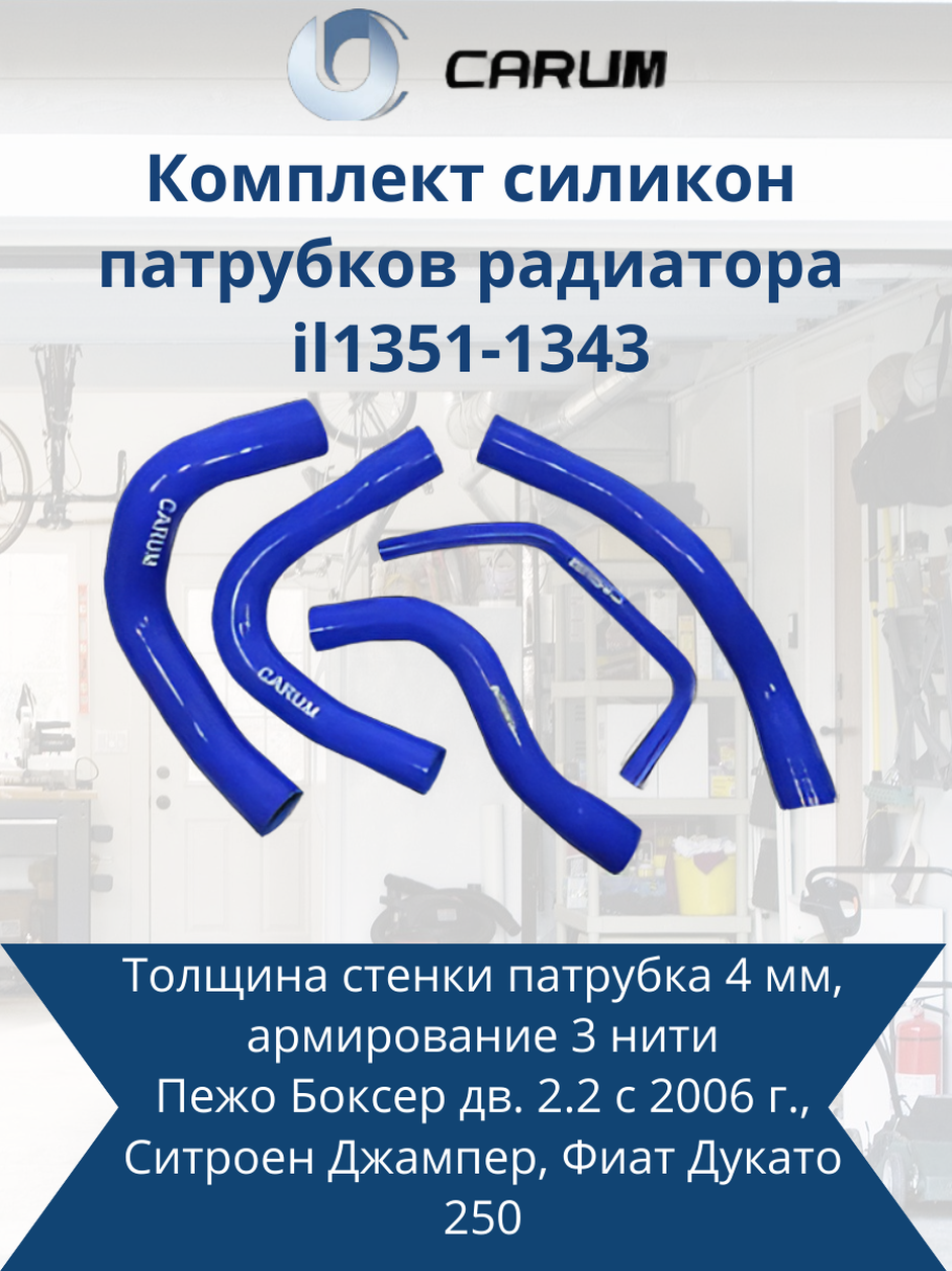 Комплект силикон патрубков радиатора Boxer, Jumper, Ducato (250) дв. 2.2 (06-) (верх 2 шт + нижн 3 шт) CARUM il1351-1343