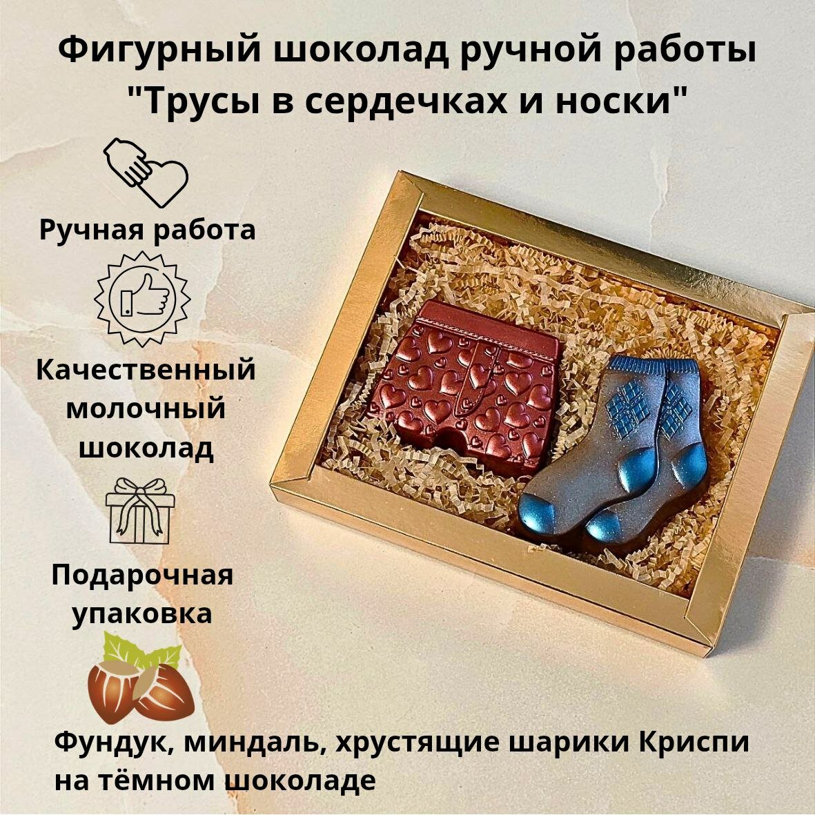 Подарочный набор "Трусы в сердечках и носки" из молочного шоколада с орехами и хрустящими шариками ручная работа, 230 г