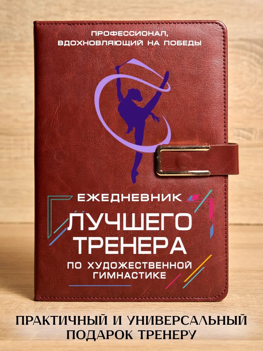 Ежедневник Лучшего тренера по художественной гимнастике, А5