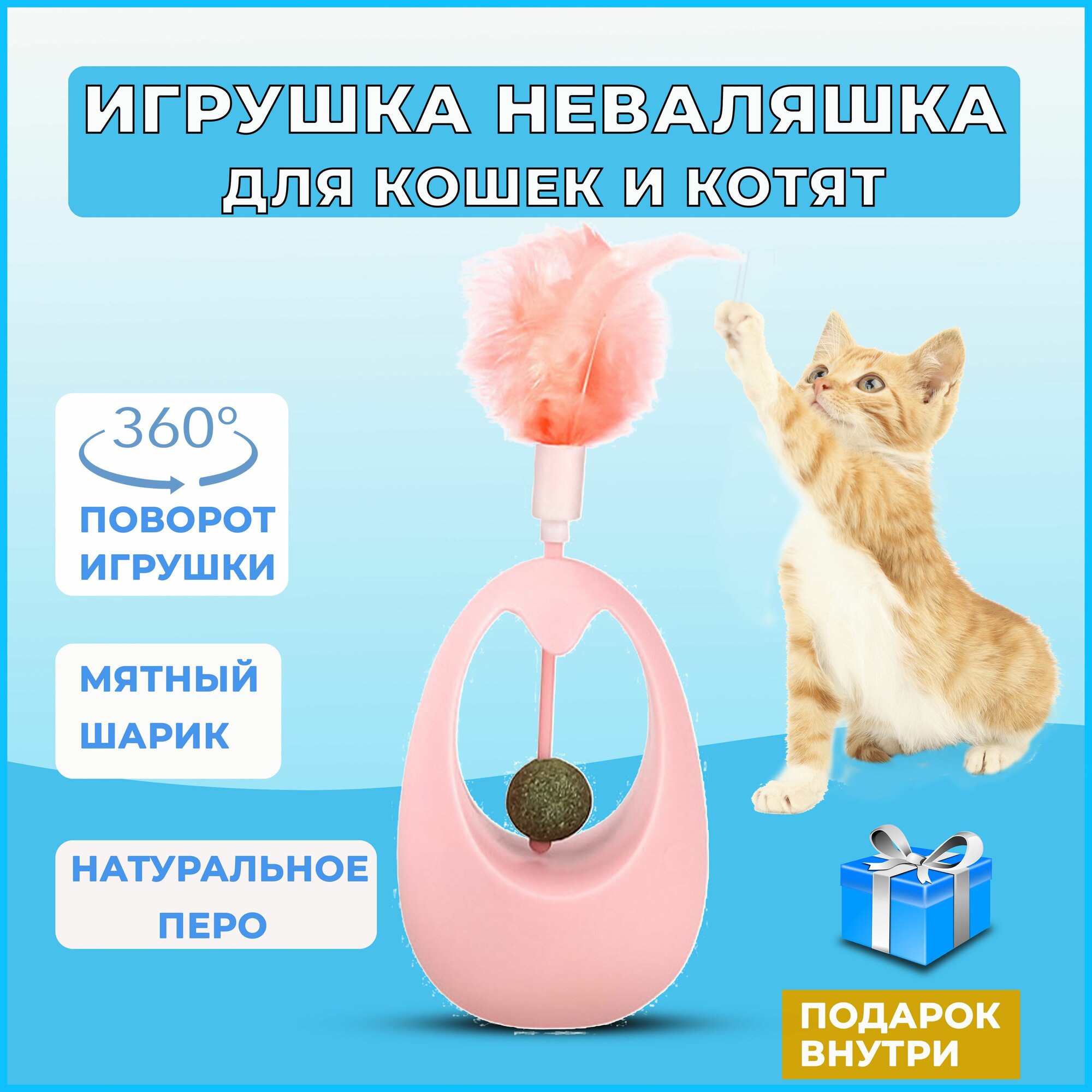 Игрушка для кошек неваляшка с кошачьей мятой, интерактивная неваляшка, игрушка дразнилка для кошек и котят с перьями