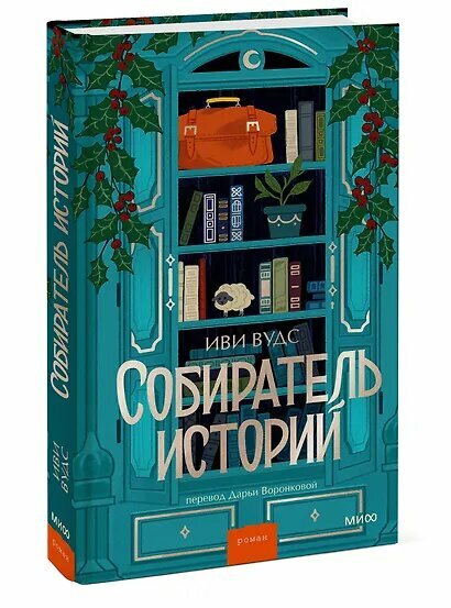 РоманыМИФ Вудс И. Собиратель историй (прекрасные мгновения жизни) (Эксмо, МаннИвановИФербер, 2025)