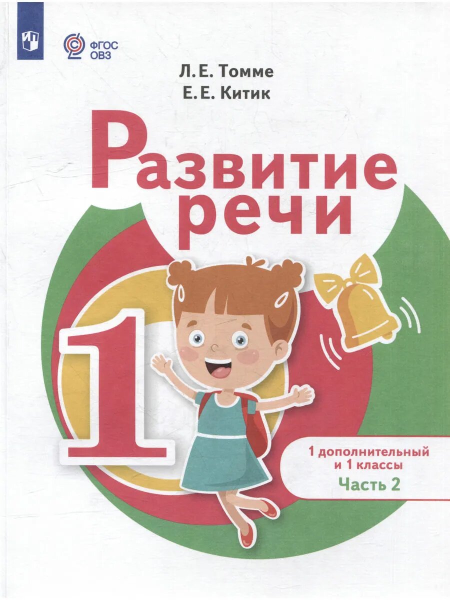 Развитие речи: 1-й дополнительный и 1-й классы: учебник для