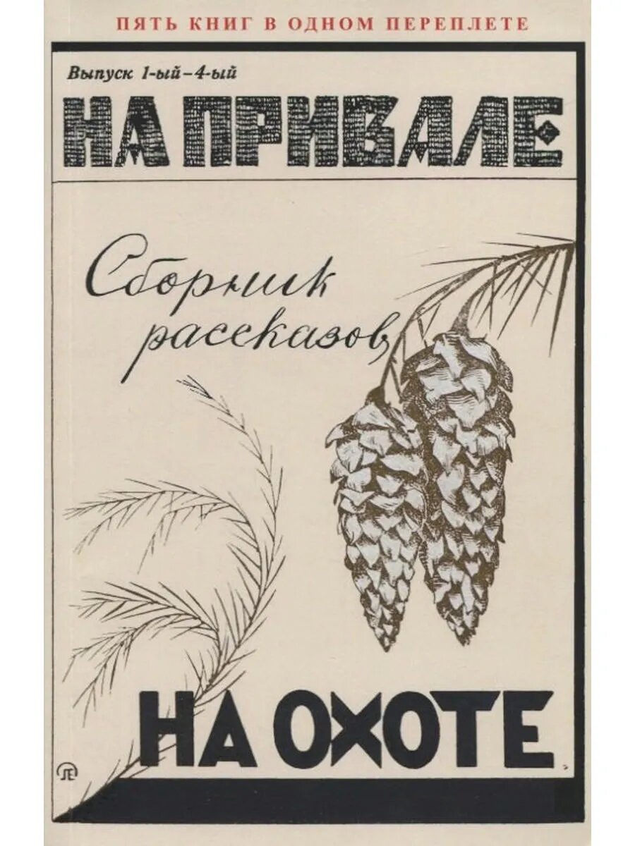 На привале. На охоте. Сборник рассказов