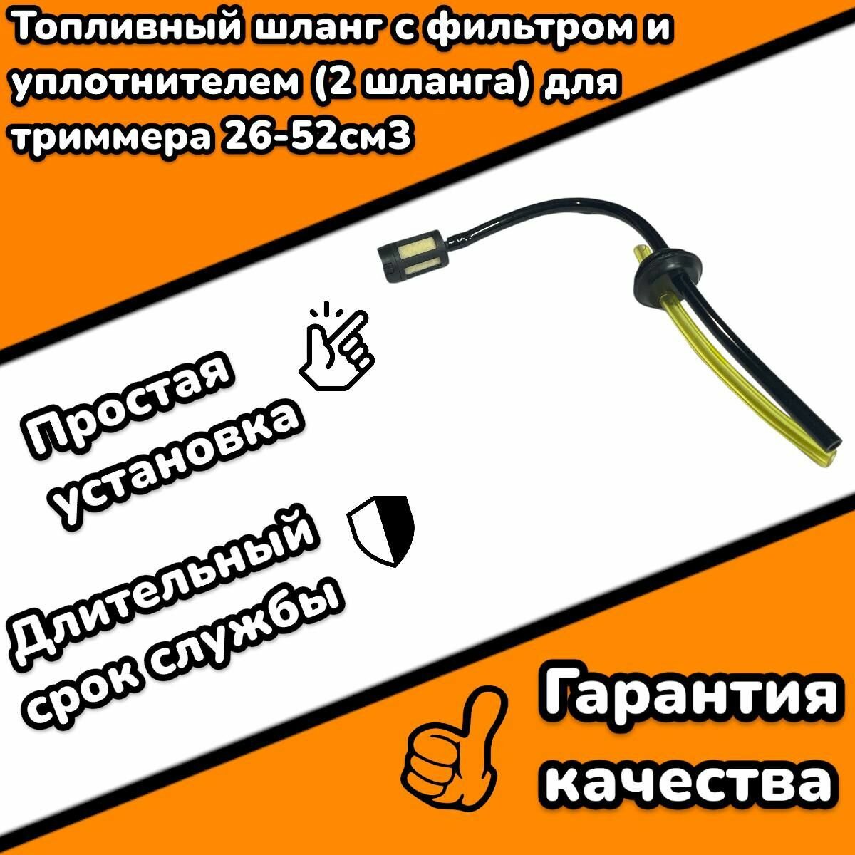 Фильтр топливный в сборе со шлангом для триммера (бензокосы) 26-52 см3, 2 шланга