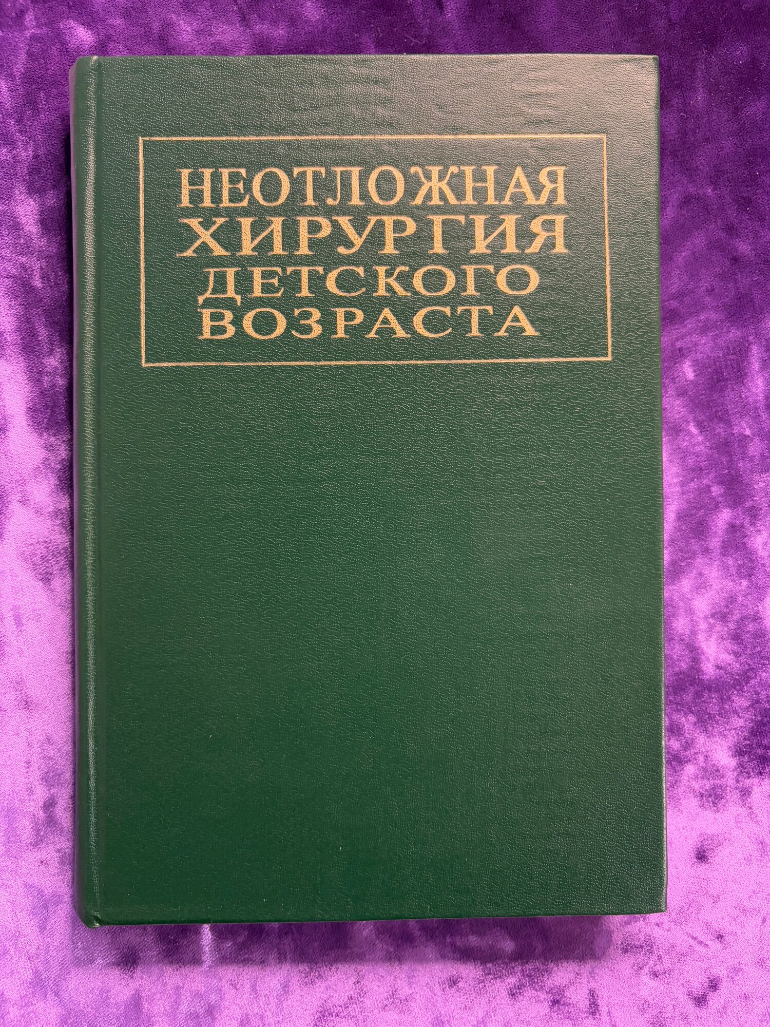 Неотложная хирургия детского возраста