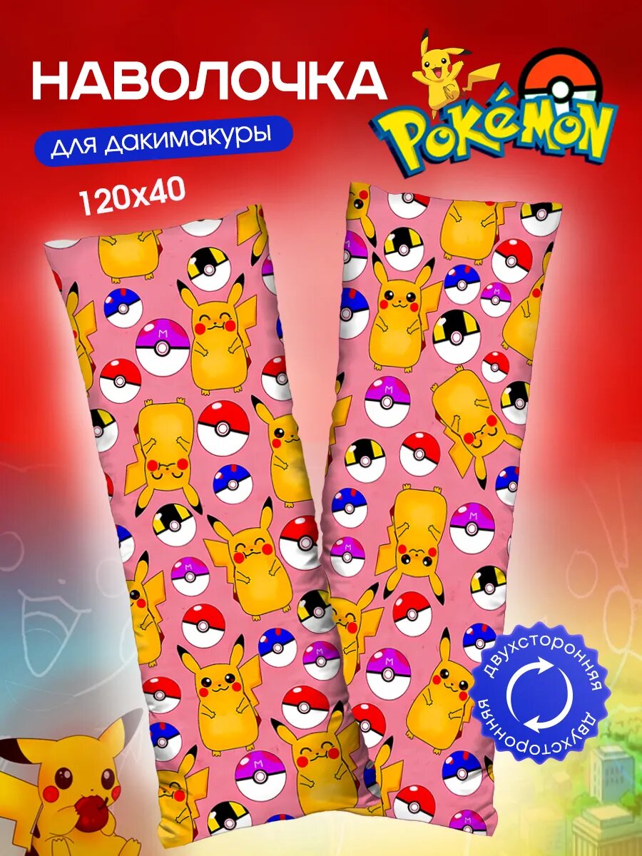 Наволочка декоративная длинная для дакимакуры с принтом Покемон Pokemon Пикачу 120х40
