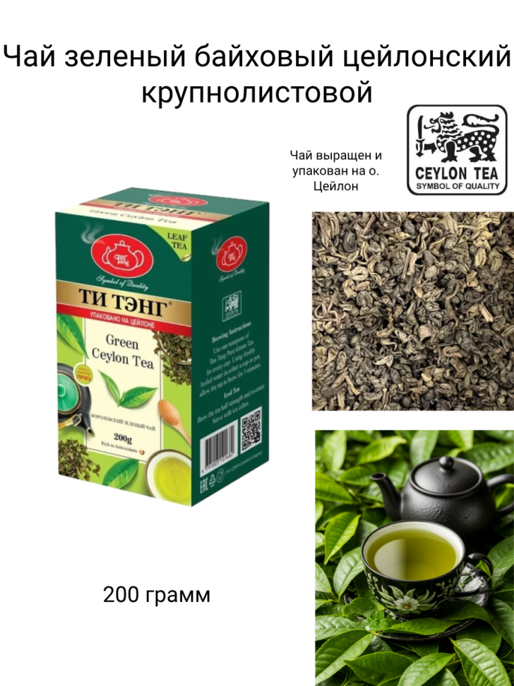 Чай зеленый Ти Тэнг 200 грамм