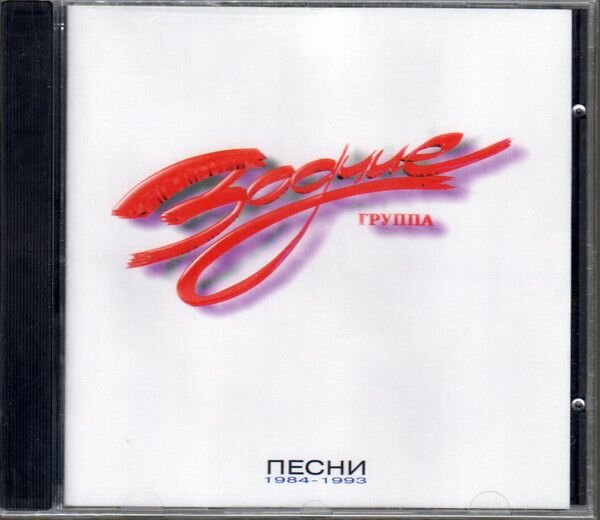 Зодчие - Песни 1984-1993 (1CD-Аудио, Россия 1997, NM/EX)