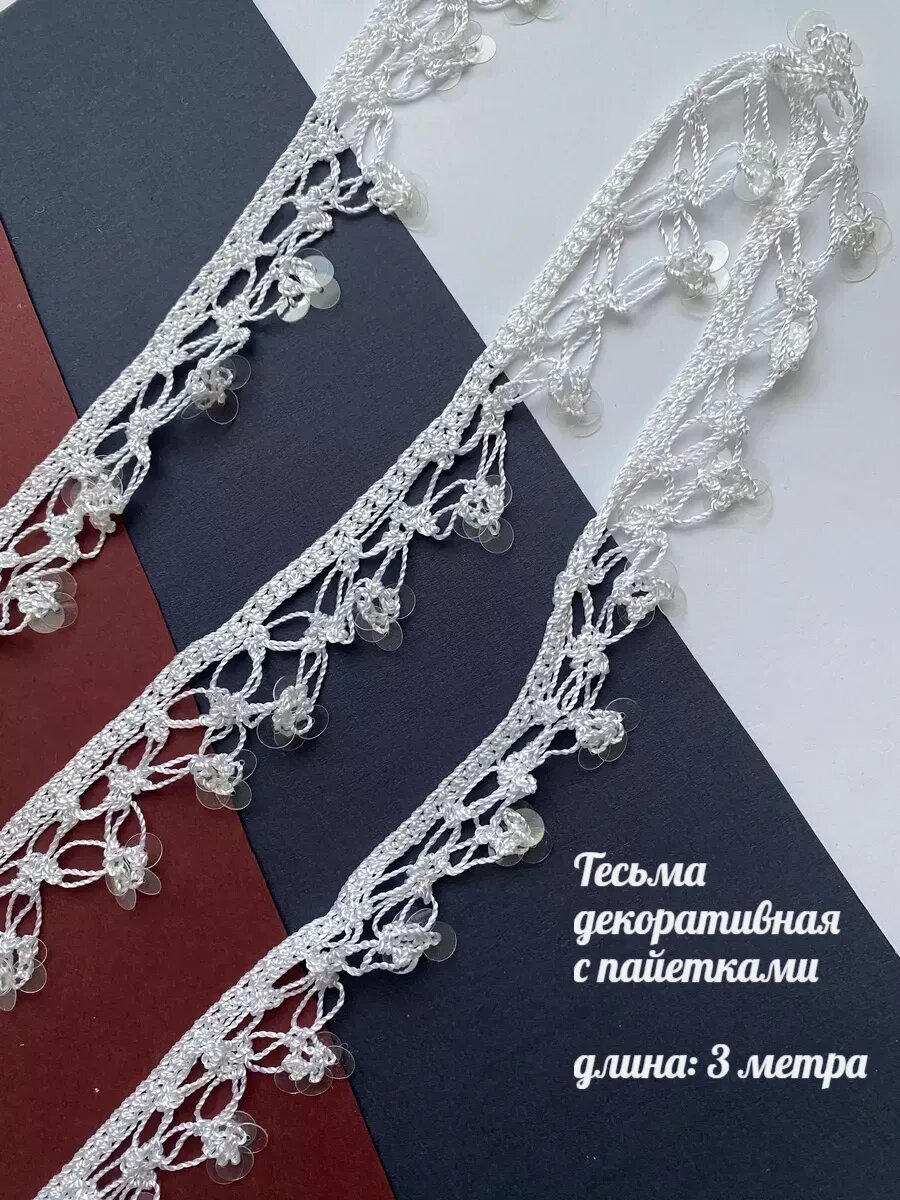 Тесьма декоративная с пайетками, ширина 2 см. цвет белый. Упаковка 3 метра.