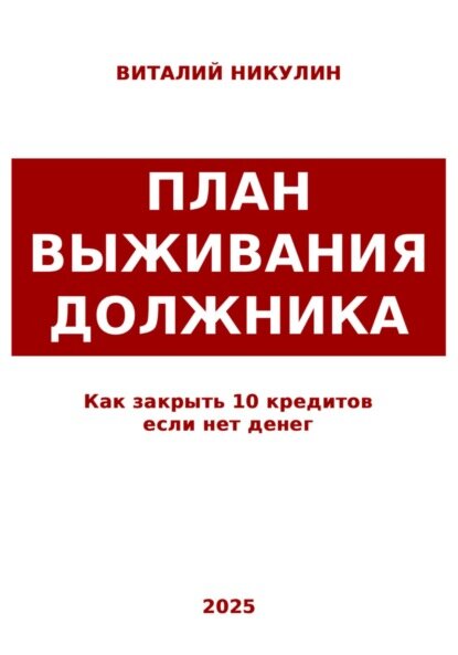 Как закрыть 10 кредитов если нет денег: план выживания должника [Цифровая книга]