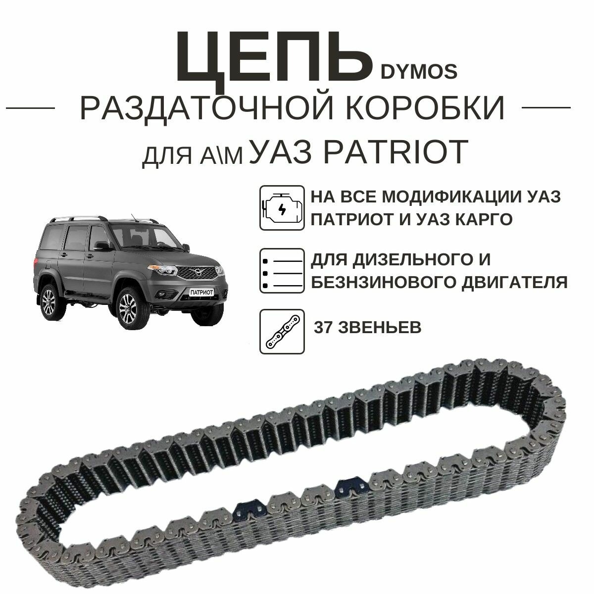 Цепь приводная коробки раздаточной автохис для а/м УАЗ-3163 патриот (dymos)
