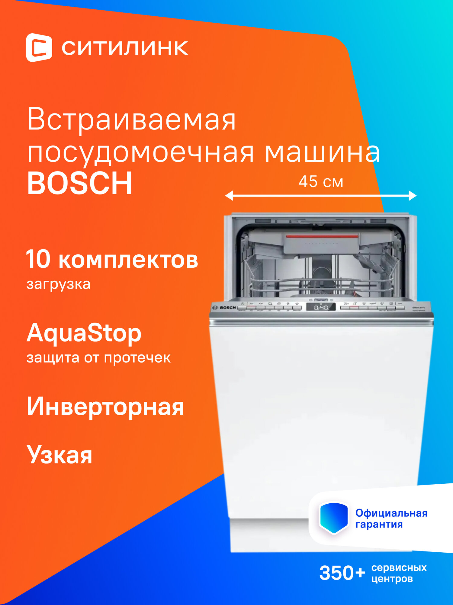 Встраиваемая посудомоечная машина Bosch SPV4HMX65Q, узкая, ширина 45см, полновстраиваемая, загрузка 10 комплектов