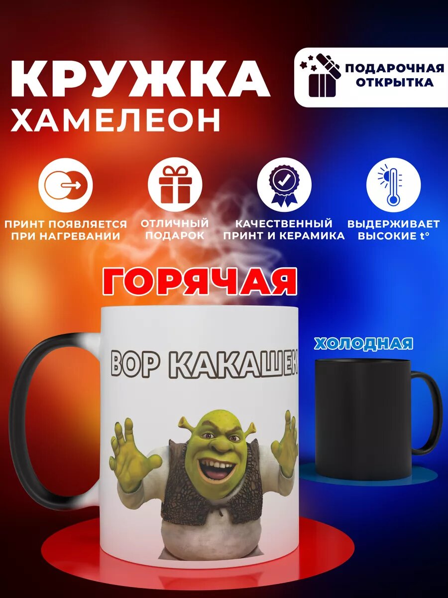 Кружка хамелеон мем " Шрек вор"