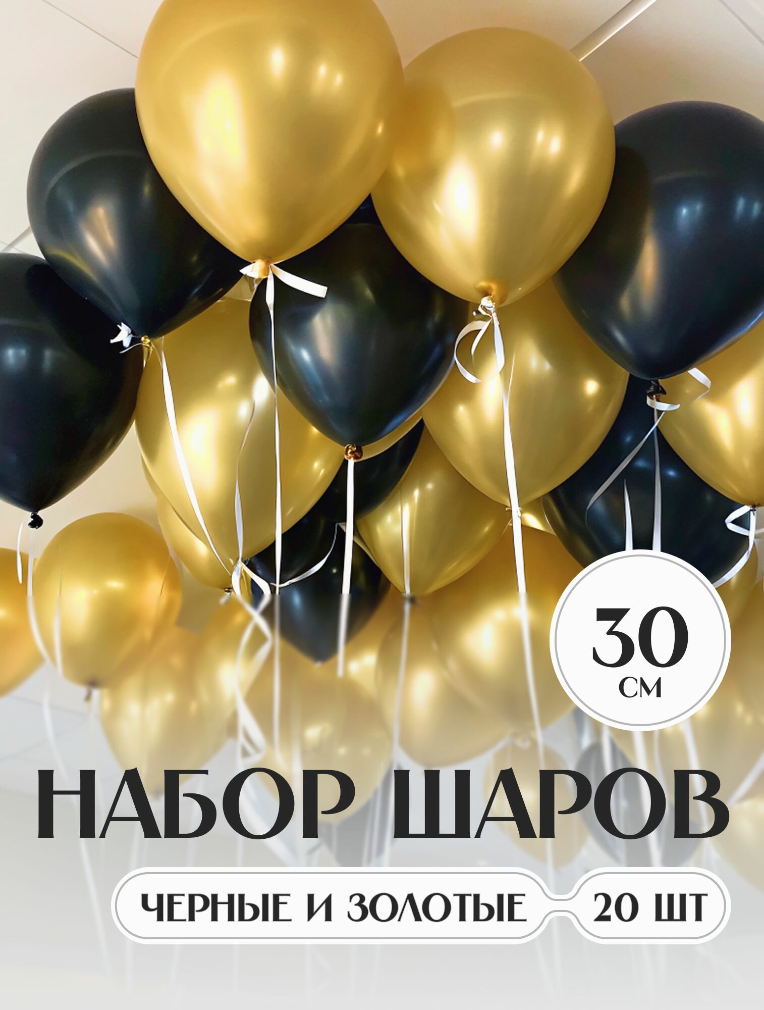 Воздушные шары Черная пастель/Золото хром 20 шт. 30 см.