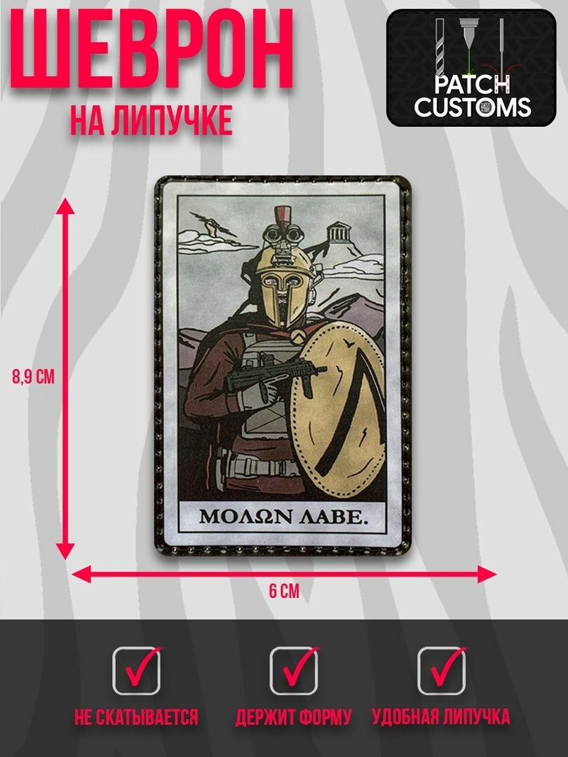 Шеврон на липучке" Гоплит Molon labe" от бренда "Patch Customs"