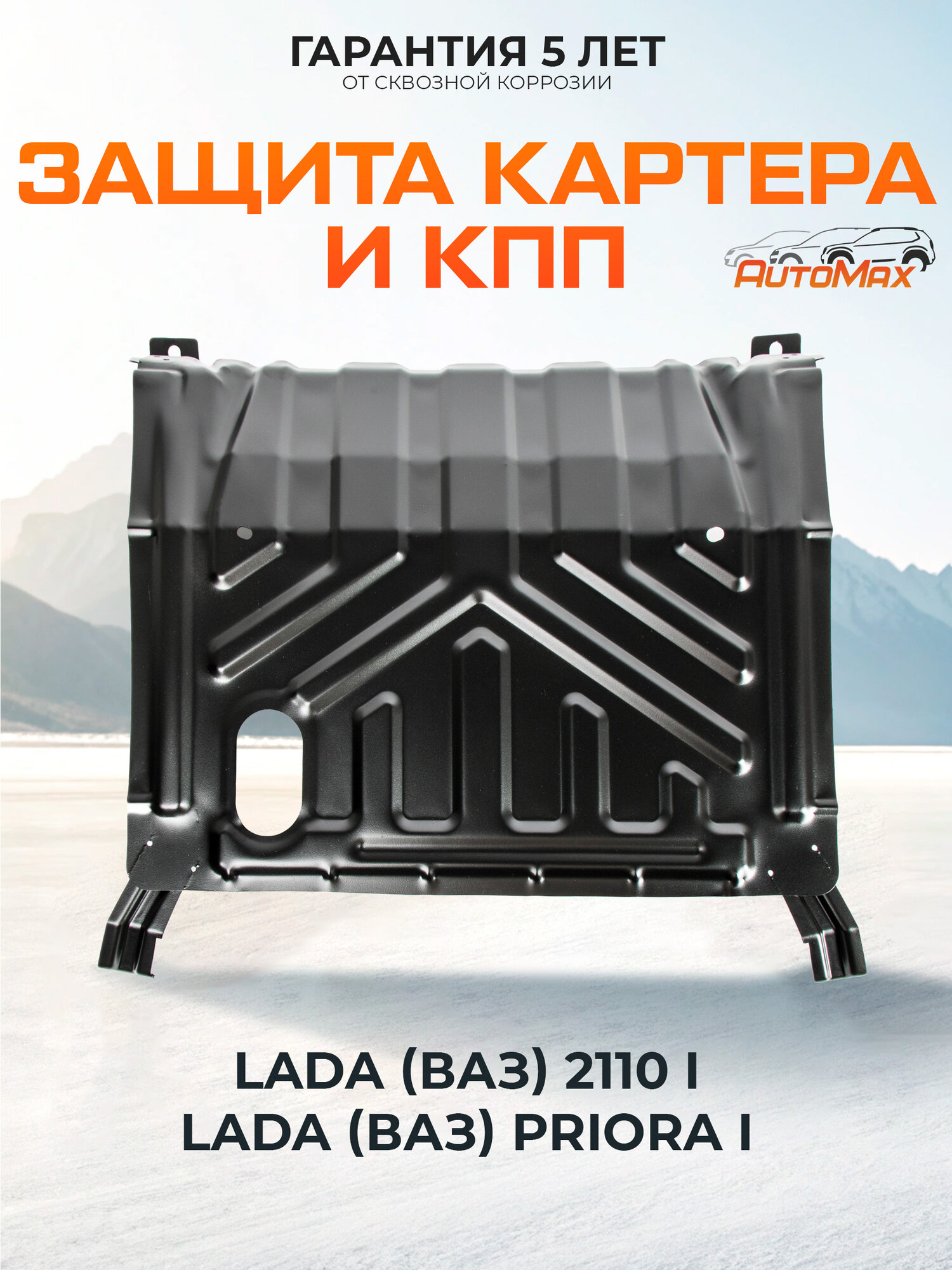 Защита картера и КПП AutoMax для ВАЗ 2110 1995-2014/Lada Priora 2007-2018, сталь 1.4 мм, без крепежа, AM.6039.1