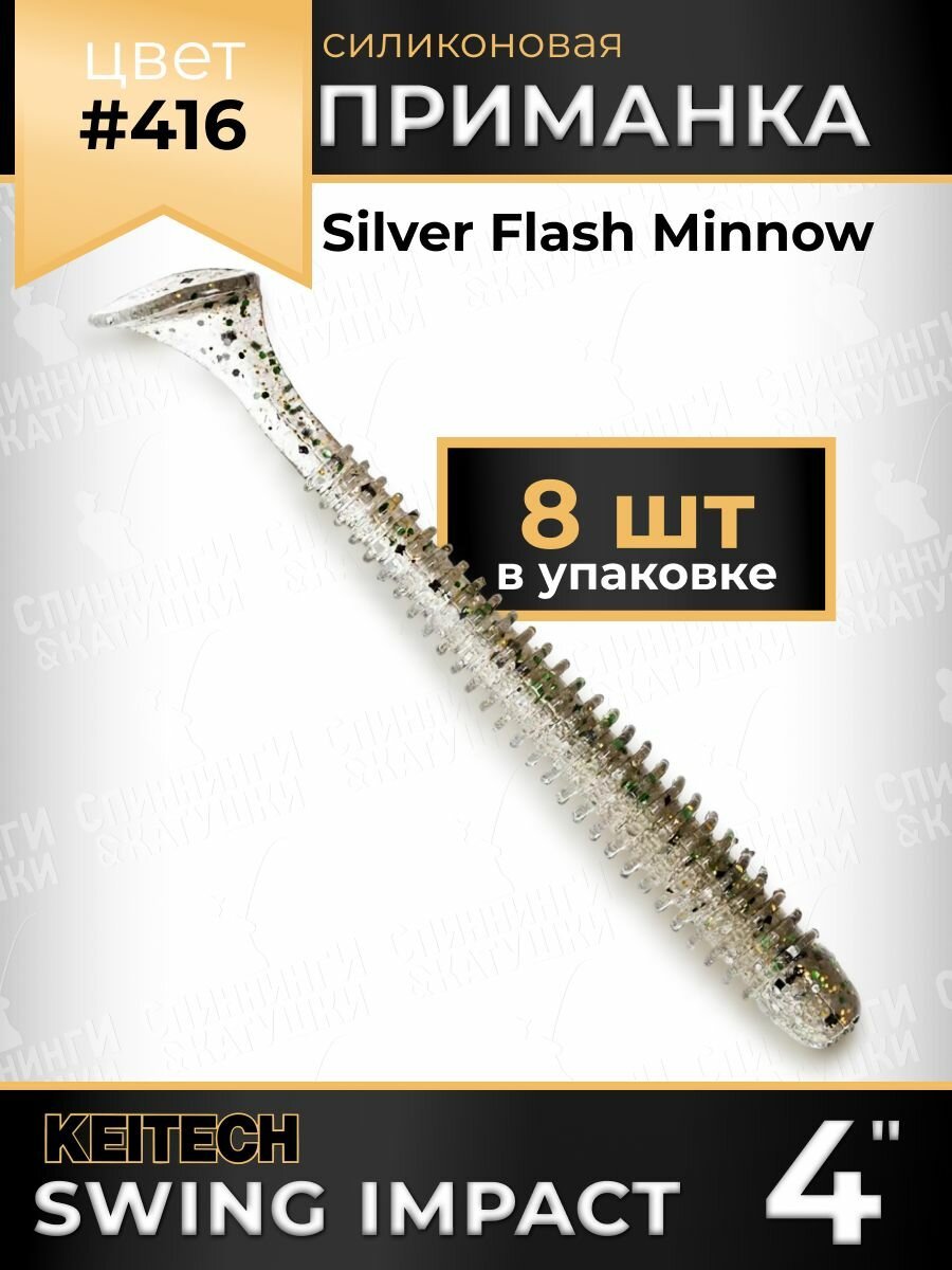 Силиконовая приманка Keitech Swing Impact 4" #416
