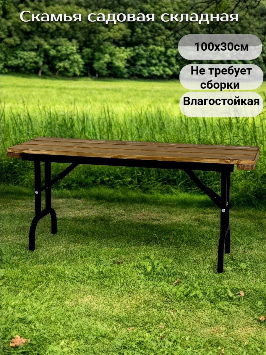 Скамья садовая складная, лавочка без спинки деревянная на металлическом каркасе в цвете фундук