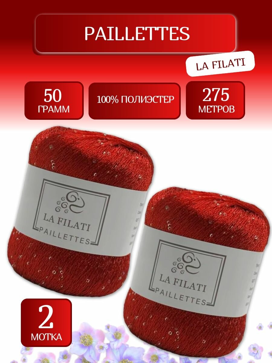 Пряжа Пайетки Ла Филати, Paillettes La Filati (006), 50г, 275м, 100% полиэстер (2 шт.)