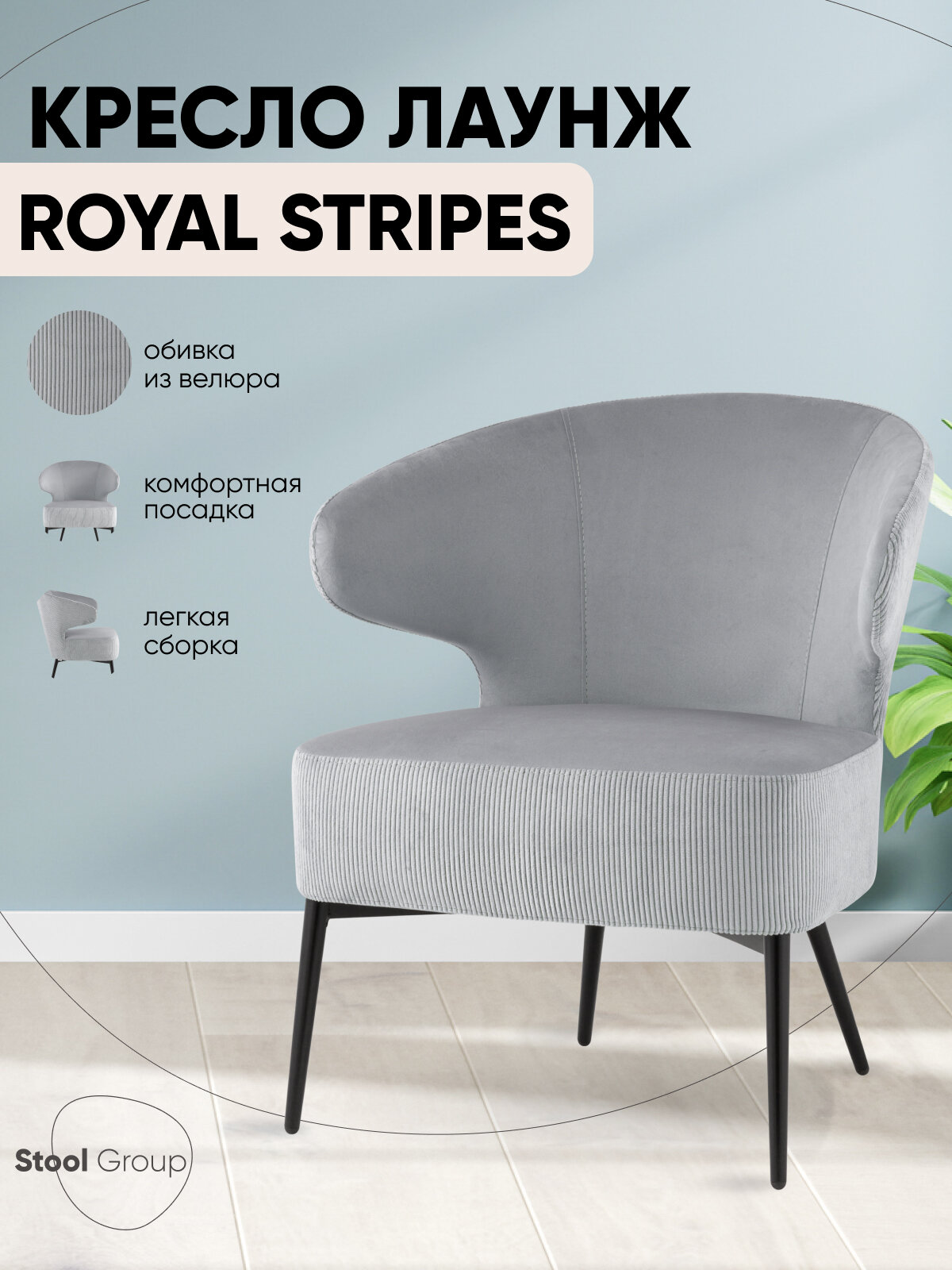 Кресло лаунж Royal Stripes, обивка велюр, цвет серый, с подлокотниками