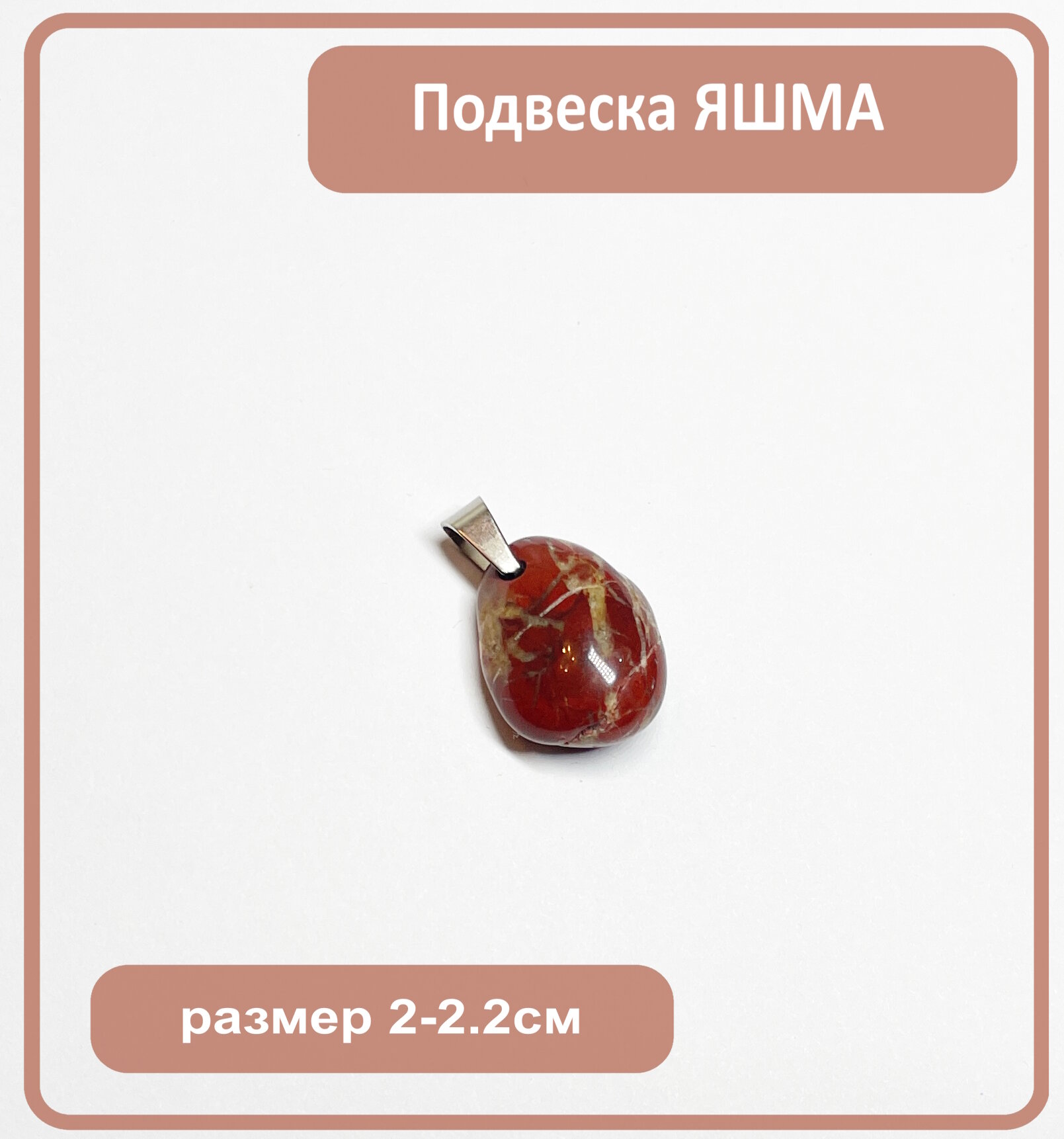 Подвеска, яшма