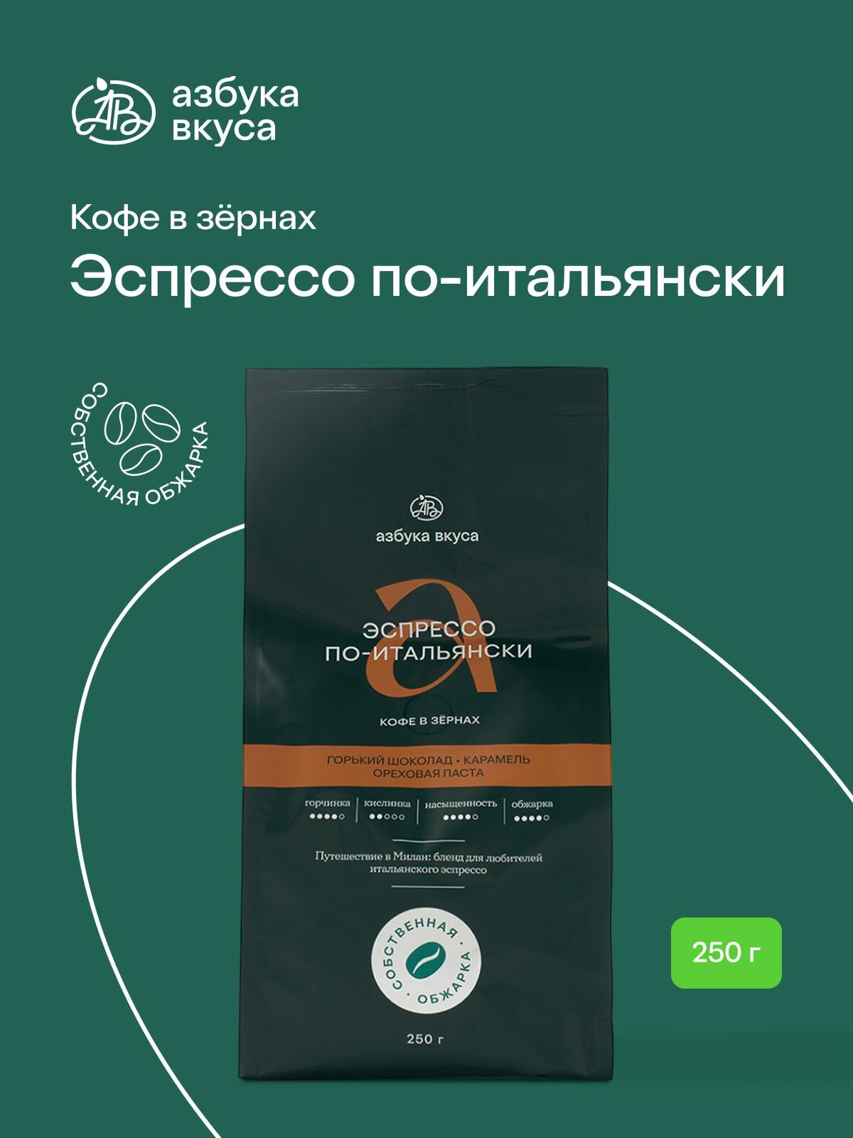 Кофе в зёрнах: 100% арабика, Азбука вкуса, 250 г