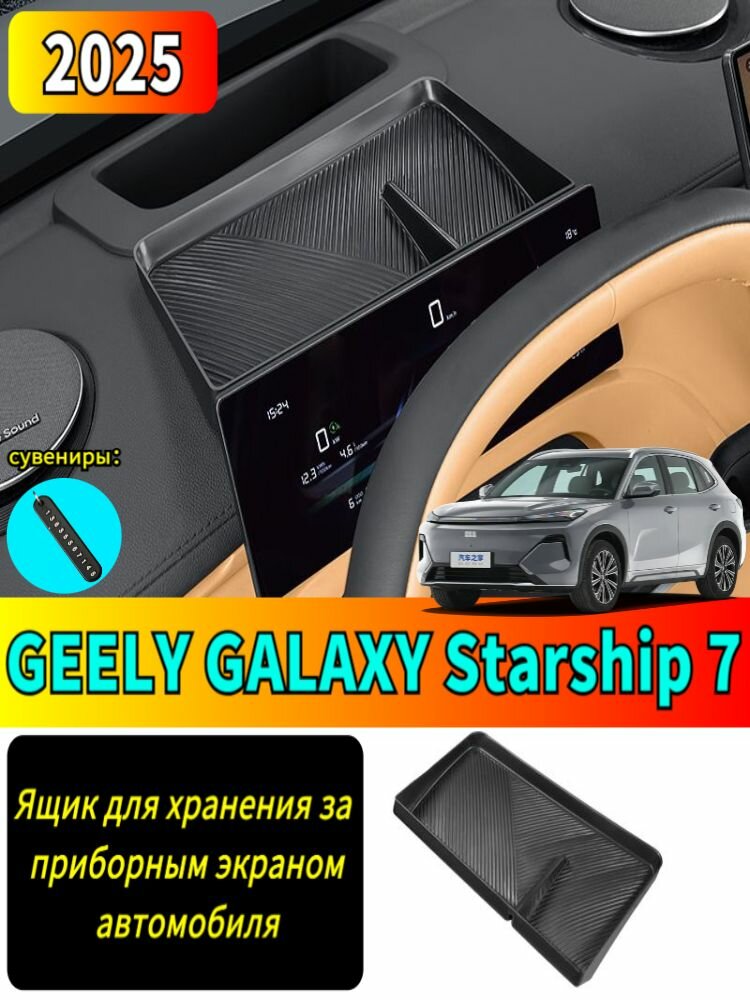 2025 GEELY GALAXY Starship 7 Ящик для хранения за приборным экраном автомобиля, geely galaxy starship 7 Автозапчасти