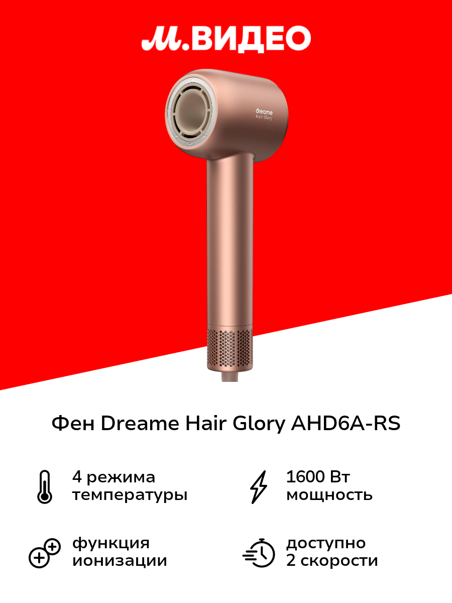 Фен Dreame Hairdryer Glory, 1600Вт, розовое золото, концентратор, для сушки волос за 3 мин
