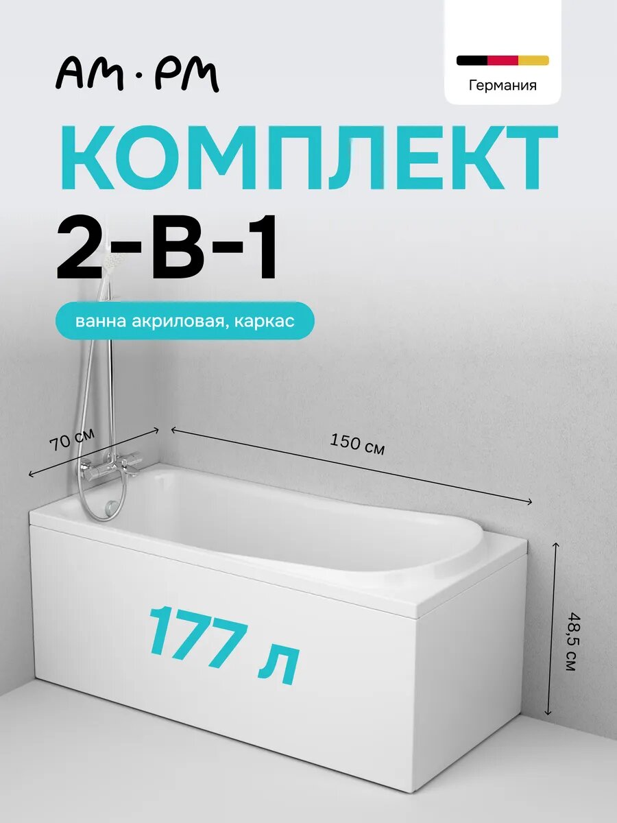 Ванна акриловая AM.PM Mood, 150x70 см комплект 2в1: с каркасом