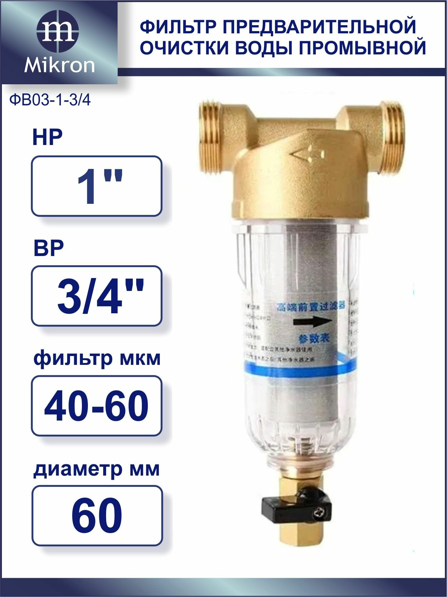 Фильтр грубой очистки Mikron ФВ03-1-3/4, нержавеющая сталь, латунный ключ