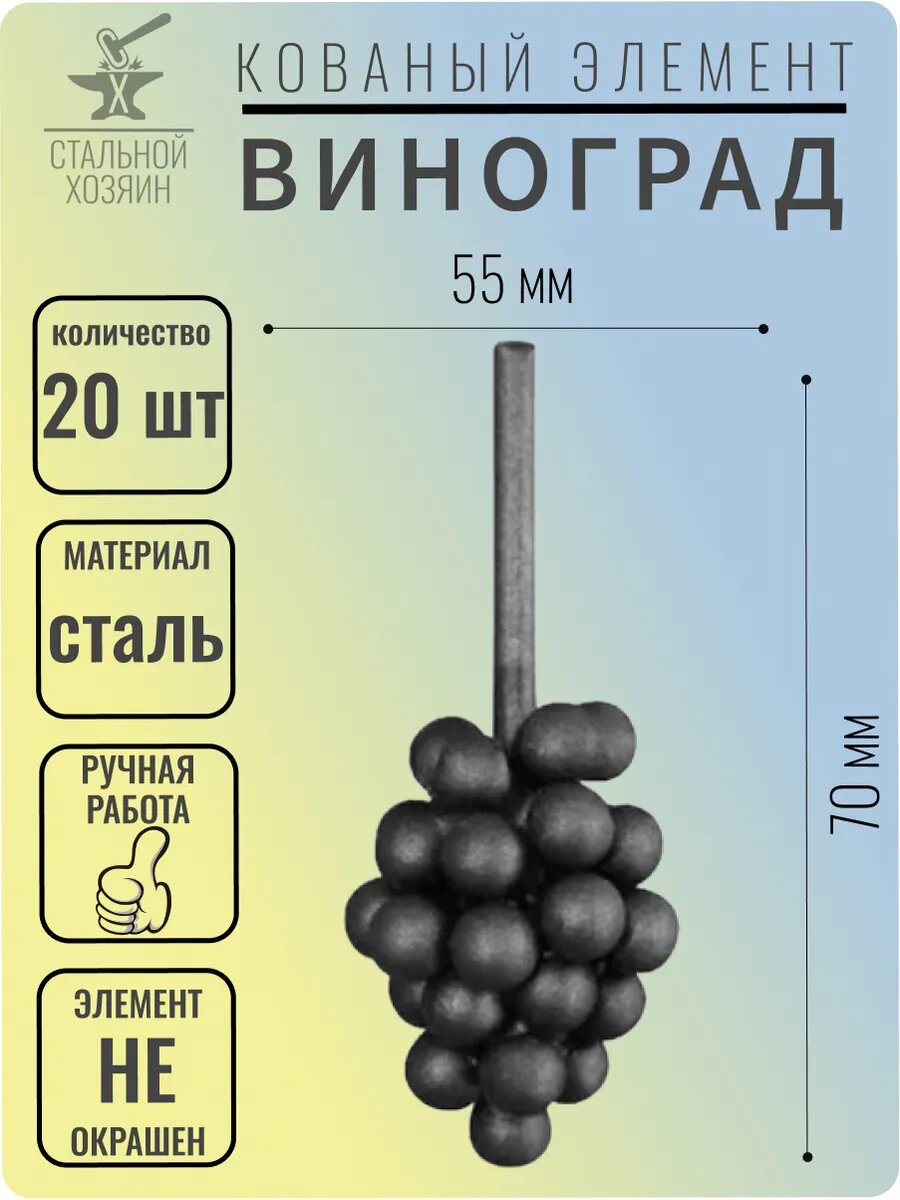 20 шт. Декоративный кованый элемент Виноградная гроздь 70х55 мм