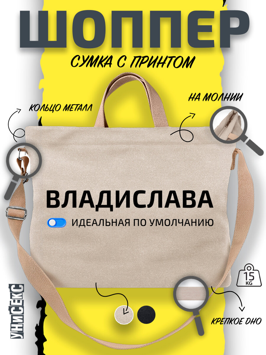 Сумка  шоппер y2k через плечо имя Владислава Влада