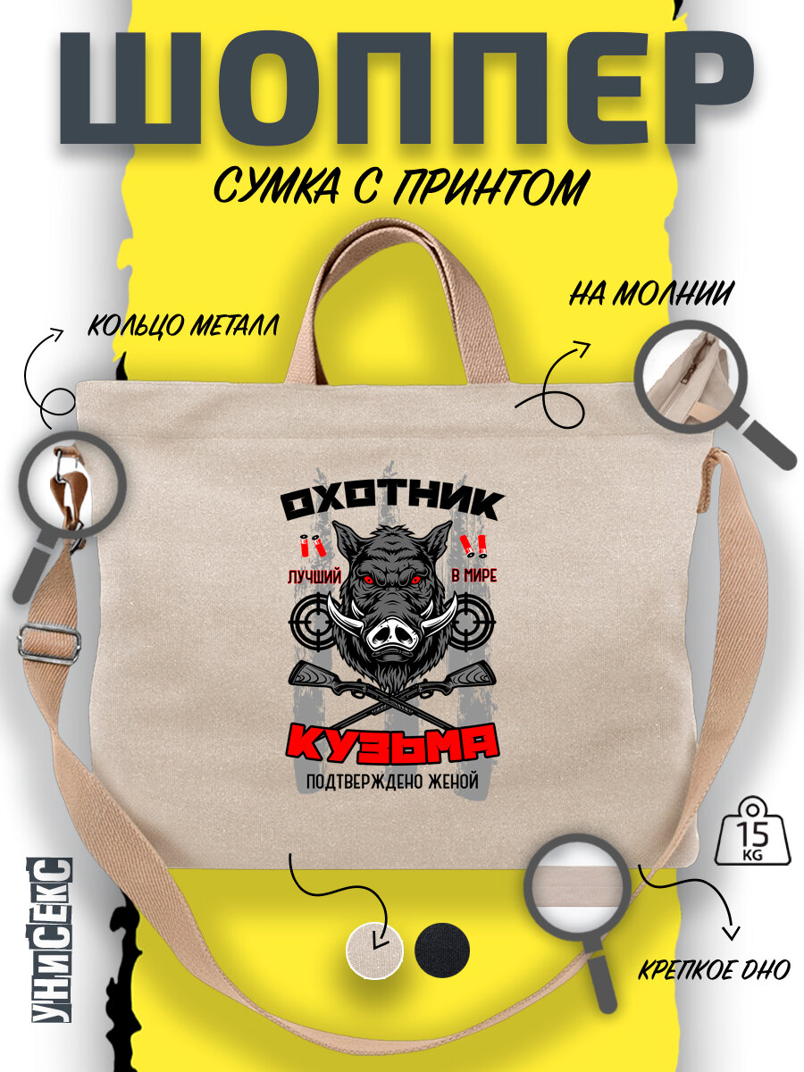 Сумка  шоппер y2k через плечо Кузьма Кузя охотник