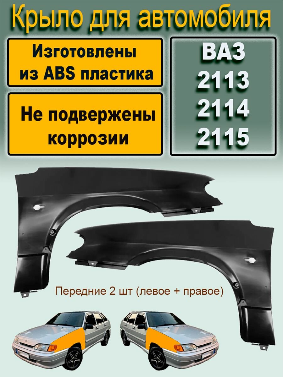Крылья передние пластиковые ВАЗ 2113, 2114, 2115 комплект 2 штуки (левое + правое)