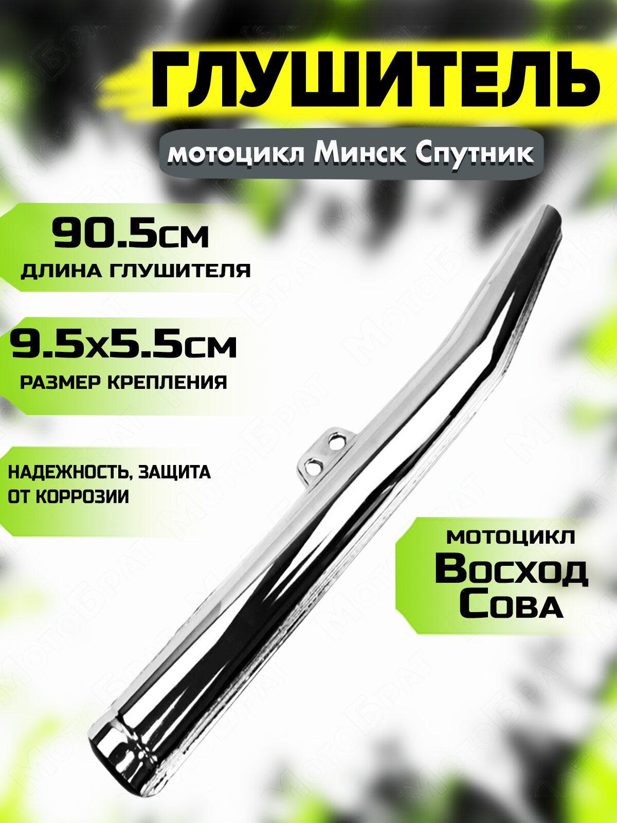 Глушитель мотоцикла Минск Спутник, Восход, Сова