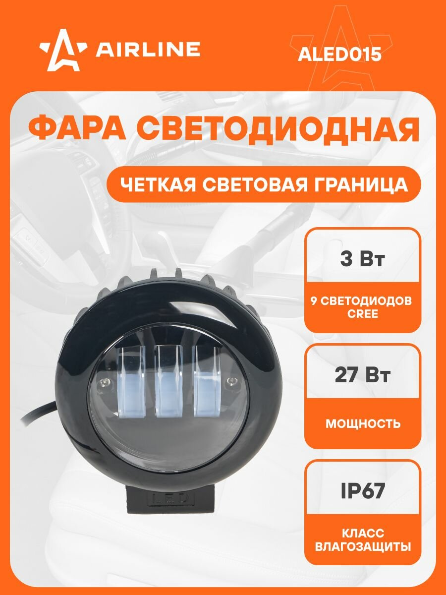 Фара 2 шт противотуманная светодиодная, 27Вт, 12/24В, направленный свет (дальний), СТГ (четкая светотеневая граница), 115х145х65мм, AIRLINE ALED015