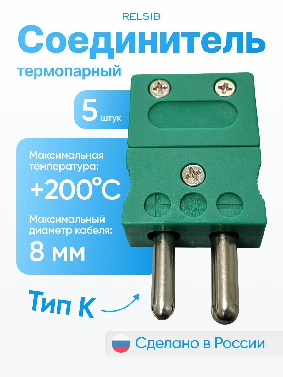 Соединитель термопарный, вилка, тип К, стандартный, Рэлсиб, 5шт